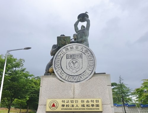 강릉영동대 학교법인 이름 정수학원현송학원 변경 네이트 뉴스