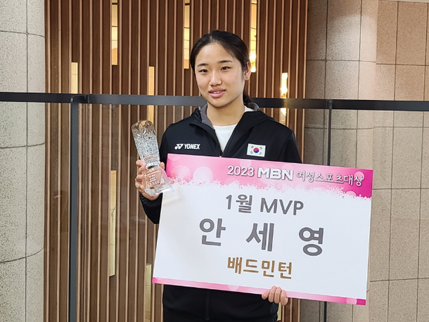 배드민턴 안세영 MBN 여성스포츠대상 1월 MVP : 네이트 스포츠