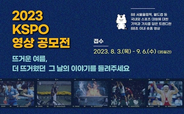 '2023 KSPO 영상 공모전' 숏폼으로 9월 6일까지 접수 : 네이트 스포츠