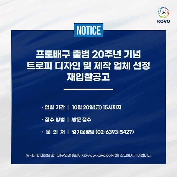 KOVO, 각종 트로피 디자인 및 제작 업체 선정 재입찰 공고 : 네이트 스포츠