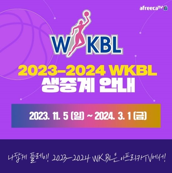 아프리카TV, WKBL 2023-24시즌 전 경기 책임진다…5시즌 연속 생중계 : 네이트 스포츠