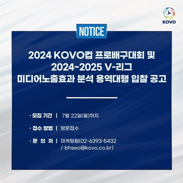 KOVO, 2024 KOVO컵 프로배구대회 및 2024-25 V-리그 미디어노출효과 분석 용역 대행 입찰 공고 : 네이트 스포츠