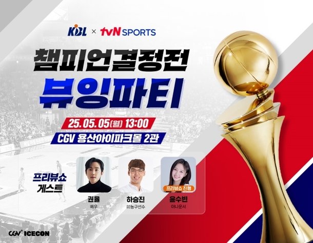 KBL, 5일 CGV용산서 챔프전 뷰잉파티 개최 : 네이트 스포츠