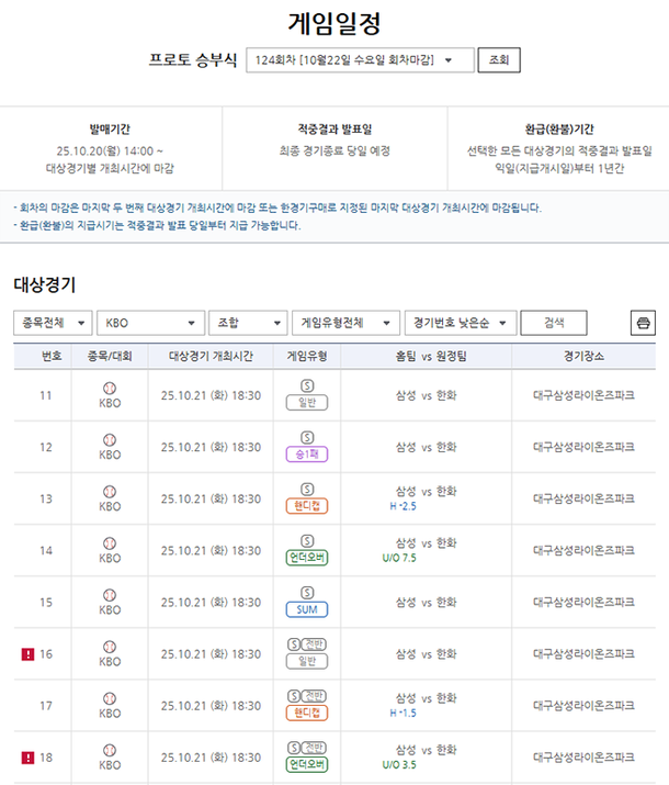 프로토 승부식 124회차, KBO 포스트시즌 PO 3차전 삼성(홈)-한화(원정) 대상 게임 마감 임박 : 네이트 스포츠
