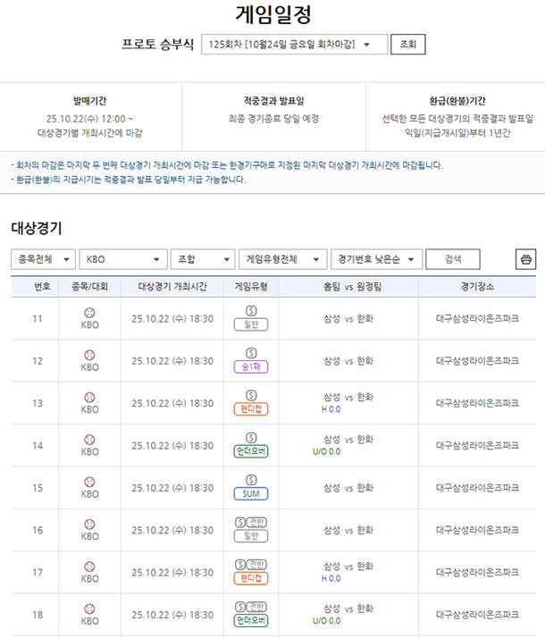 프로토 승부식 125회차 KBO 플레이오프 4차전 삼성(홈)-한화(원정) 대상 게임 마감 임박 : 네이트 스포츠