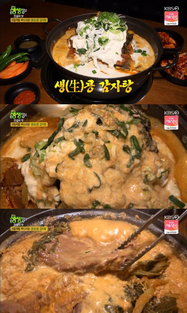 [방송 SCENE] '2TV 생생정보' 생콩 감자탕, 극찬 세례 줄 잇는 깔끔+부드러운 감자탕 : 네이트 연예