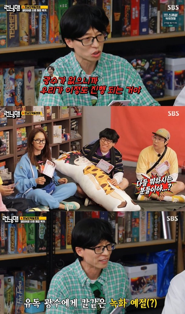 '런닝맨' 유재석→양세찬, 이광수 하차에도 놀리기 여전 "녹화 중이니까 끊어" : 네이트 연예