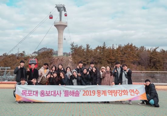 목포대, 2019 홍보대사 '들해솔 2019 동계역량 강화 연수' : 네이트 뉴스