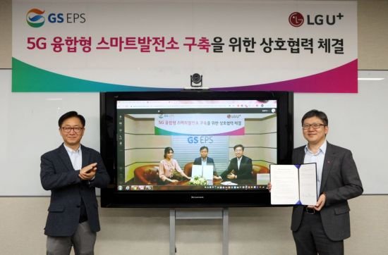 LG유플러스, GS EPS와 5G 기반 스마트발전소 MOU : 네이트 뉴스