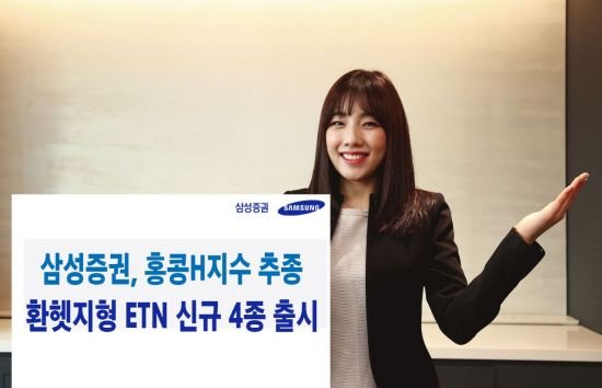삼성증권, 홍콩H지수 추종 ETN 4종 출시 : 네이트 뉴스