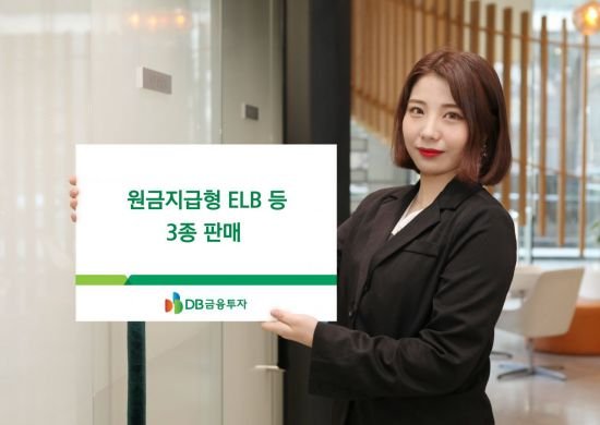 DB금융투자, 원금지급형 ELB 등 3종 판매 : 네이트 뉴스