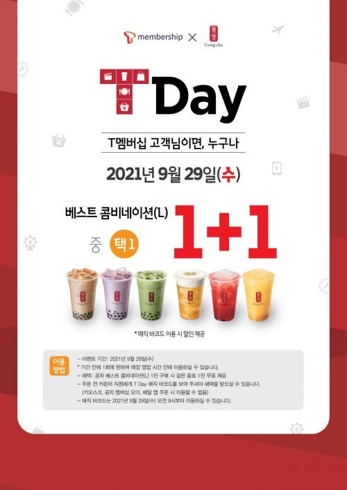 공차코리아, 29일 SKT 'T Day' 프로모션 : 네이트 뉴스