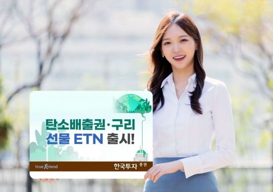 한국투자증권, 유럽탄소배출권·구리 ETN 출시 : 네이트 뉴스