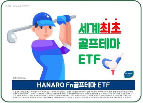 NH아문디자산운용, HANARO Fn 골프테마 ETF 등 2종 24일 상장 : 네이트 뉴스