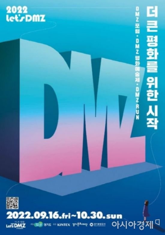2022 렛츠 디엠지 'DMZ 평화예술제' 21일 개막 : 네이트 뉴스