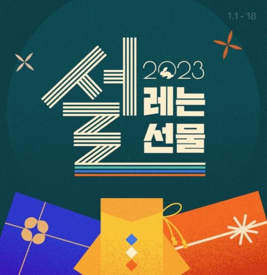 Cj온스타일 설 선물 프로모션…최대 10 적립 네이트 뉴스