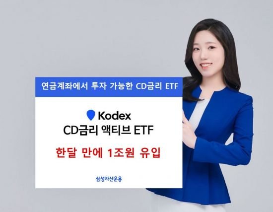 삼성자산, KODEX CD금리 액티브 ETF 1개월만에 1조 유입 : 네이트 뉴스
