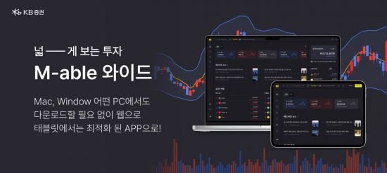 KB證, 'M-able 와이드' 출시 한 달만에 접속고객 32만명 돌파 : 네이트 뉴스