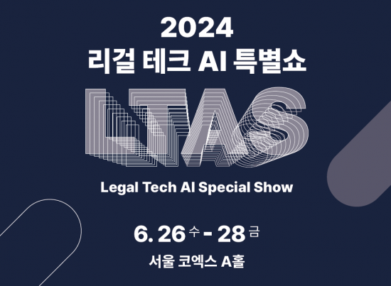 [2024 LTAS]법률신문, 26~28일 코엑스서 '2024 리걸테크 AI 특별쇼' 개최 : 네이트 뉴스