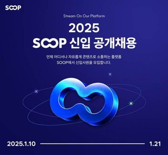 SOOP, 2025년 신입사원 공개채용 : 네이트 뉴스