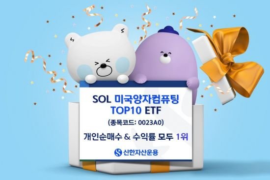 신한운용 "SOL 미국양자컴퓨팅TOP10 ETF…수익률 1위" : 네이트 뉴스