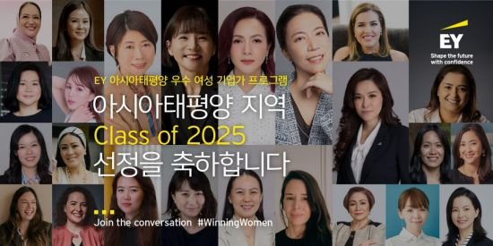 EY, 2025년도 'EY 아시아태평양 우수 여성 기업가' 24인 선정 : 네이트 뉴스