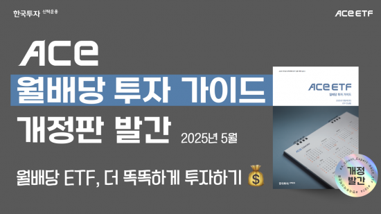 한투운용, ACE ETF 월배당 가이드북 개정판 발간 : 네이트 뉴스
