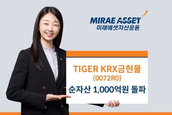 미래운용, 'TIGER KRX금현물 ETF' 순자산 1000억 돌파 : 네이트 뉴스