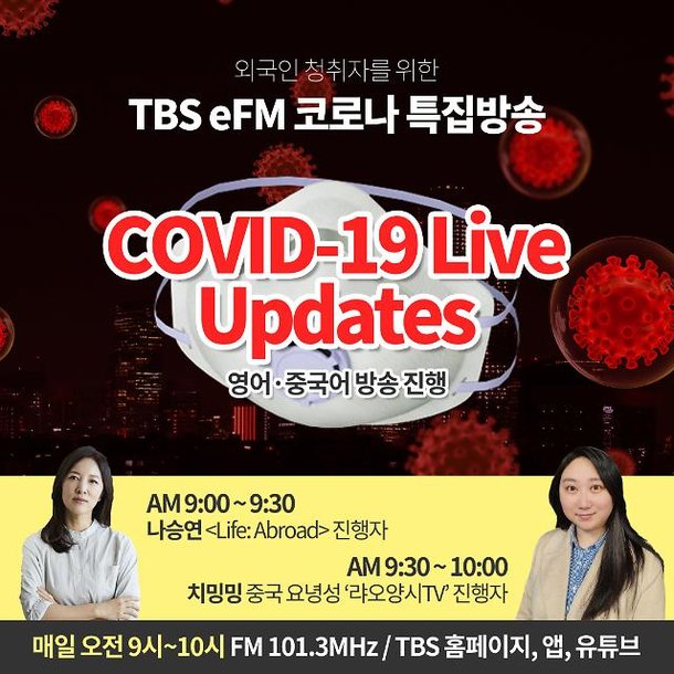 TBS eFM?在?外?人推出新冠肺炎特??目 : 네이트 뉴스