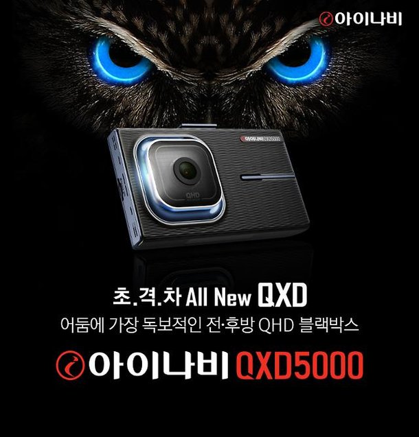 팅크웨어, QHD 하이엔드 블랙박스 '아이나비 QXD5000' 출시 : 네이트 뉴스