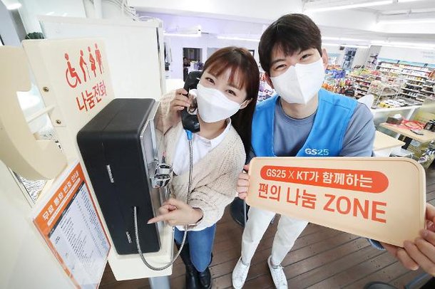 GS25에 KT 나눔전화 개통…KT, GS리테일과 업무협약 : 네이트 뉴스