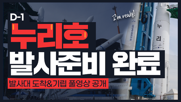 [풀영상] 순수 국내기술 우주발사체 '누리호' 발사 D-1, 발사대 도착 및 기립 장면 : 네이트 뉴스