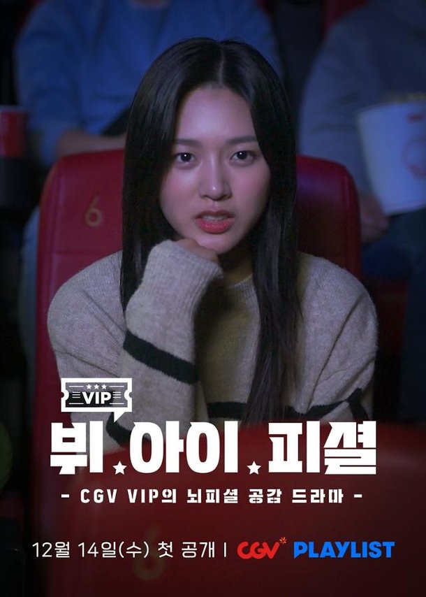 CGV, 쇼츠드라마 '뷔아이피셜 : CGV VIP의 뇌피셜 공감 드라마' 공개 : 네이트 뉴스