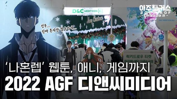 [2022 AGF] 디앤씨미디어, 1등 웹툰 '나 혼자만 레벨업' 2023년에는 애니메이션과 게임으로! : 네이트 뉴스