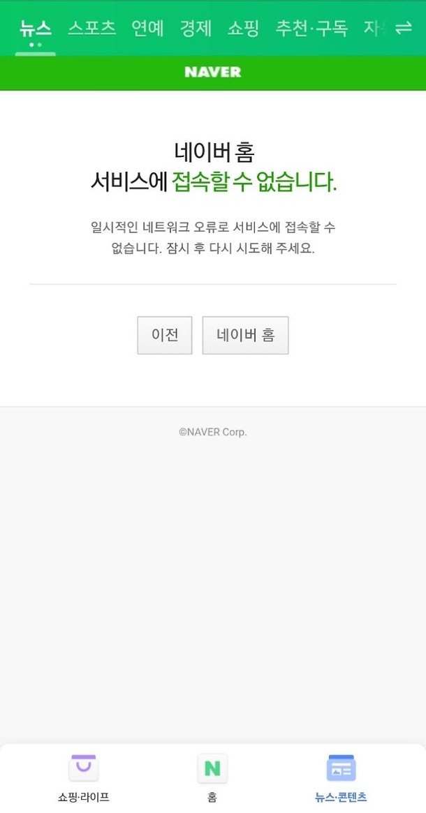네이버 모바일 앱, 경계경보 발령에 잠시 오류…현재는 정상화 : 네이트 뉴스