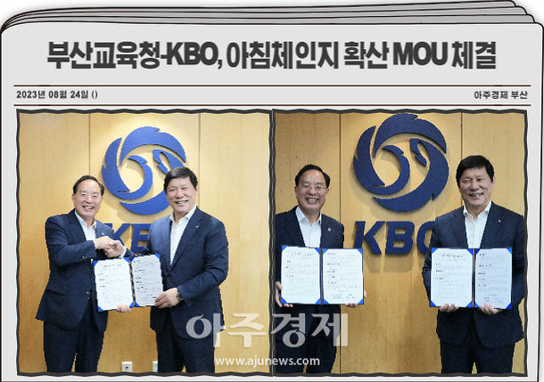 부산교육청-KBO, 아침체인지 확산 MOU 체결 : 네이트 뉴스