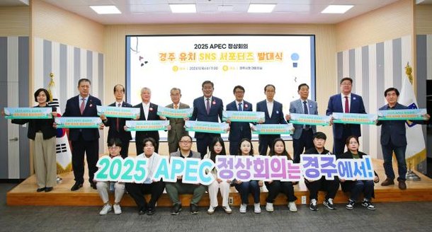 2025 APEC 경주 유치 위한 SNS 서포터즈 활동 시작 : 네이트 뉴스