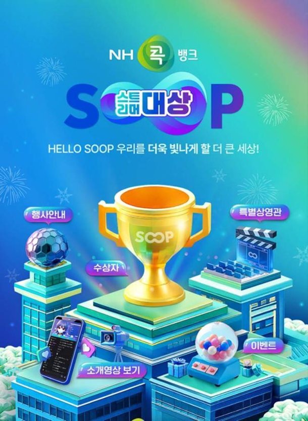 SOOP, '2024 SOOP 스트리머 대상' 28일 상암서 개최 : 네이트 뉴스