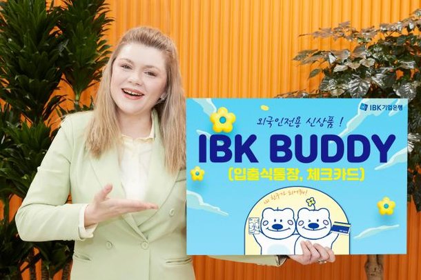 IBK기업은행, 외국인 전용 'IBK BUDDY' 통장·카드 출시 : 네이트 뉴스