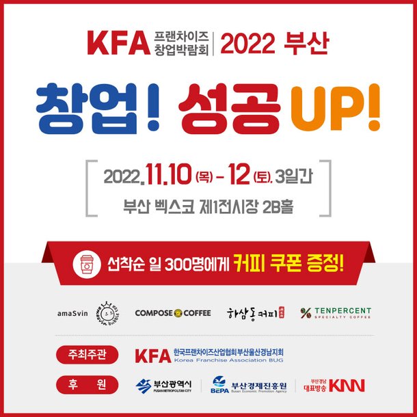 '창업 A to Z 담긴' 2022 KFA 프랜차이즈 창업박람회 부산 열려 : 네이트 뉴스