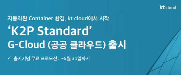 kt cloud, 컨테이너 인프라 서비스 'K2P 스탠다드' 공공 클라우드에 출시 : 네이트 뉴스