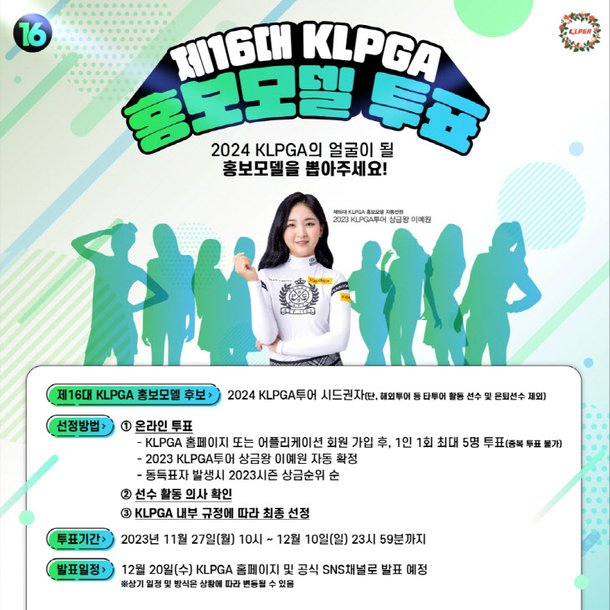 KLPGT, 2024 시즌 KLPGA 홍보모델 온라인 투표 시작 : 네이트 스포츠