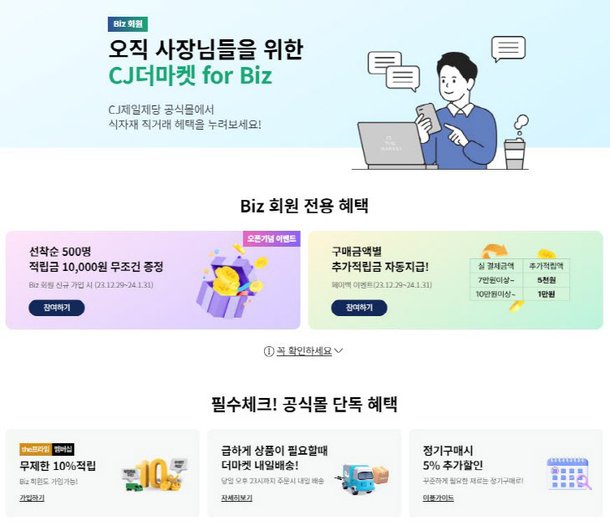 CJ제일제당, 자사몰에 소상공인을 위한 B2B 전문관 오픈 : 네이트 뉴스