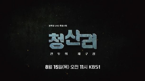 홍성군, KBS1 광복절 기획 '청산리:전투의 재구성' 방영 : 네이트 뉴스