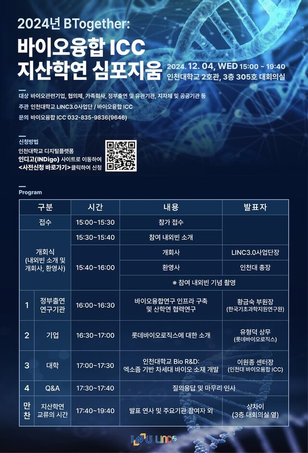 인천대학교 LINC3.0사업단 바이오융합 ICC 지산학연 심포지움개최 : 네이트 뉴스