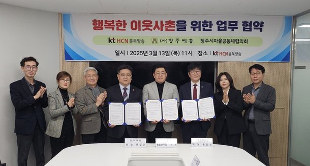 청주예총 ? kt HCN 충북방송 ? 청주시마을공동체협의회 MOU 체결 : 네이트 뉴스