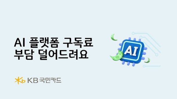 KB국민카드, 챗GPT 등 AI 플랫폼 구독료 환급 이벤트 : 네이트 뉴스
