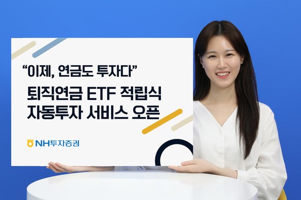 NH투자, 퇴직연금 ETF 적립식 자동투자 서비스 도입 : 네이트 뉴스