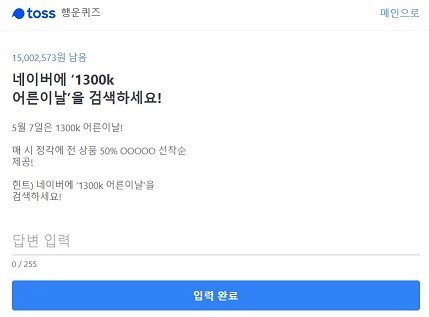 토스 행운퀴즈 '1300k 어른이날' 관련 답은 '할인이용권·19금' : 네이트 뉴스