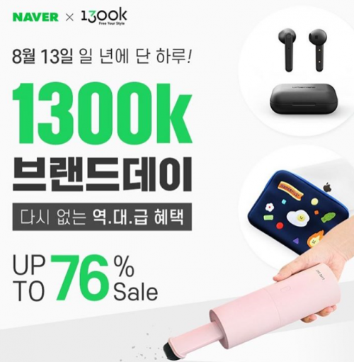 1300k×네이버, 13일 브랜드데이 행사…최대 76% 할인 혜택 : 네이트 뉴스